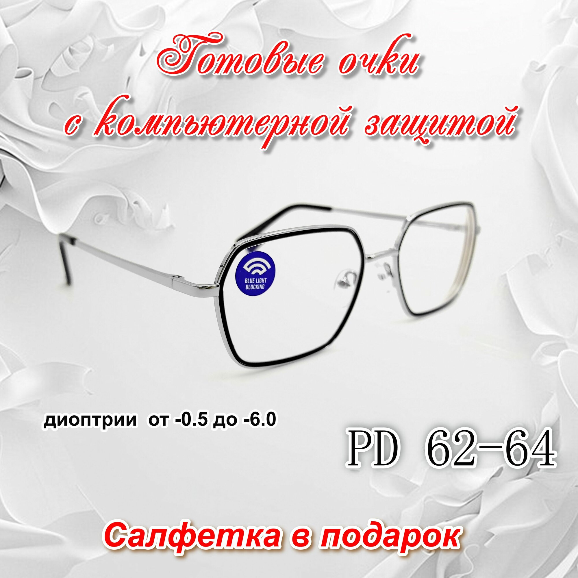 Готовые очки -4.00 компьютерная (блю блок) и UV защита для миопии (близорукости)