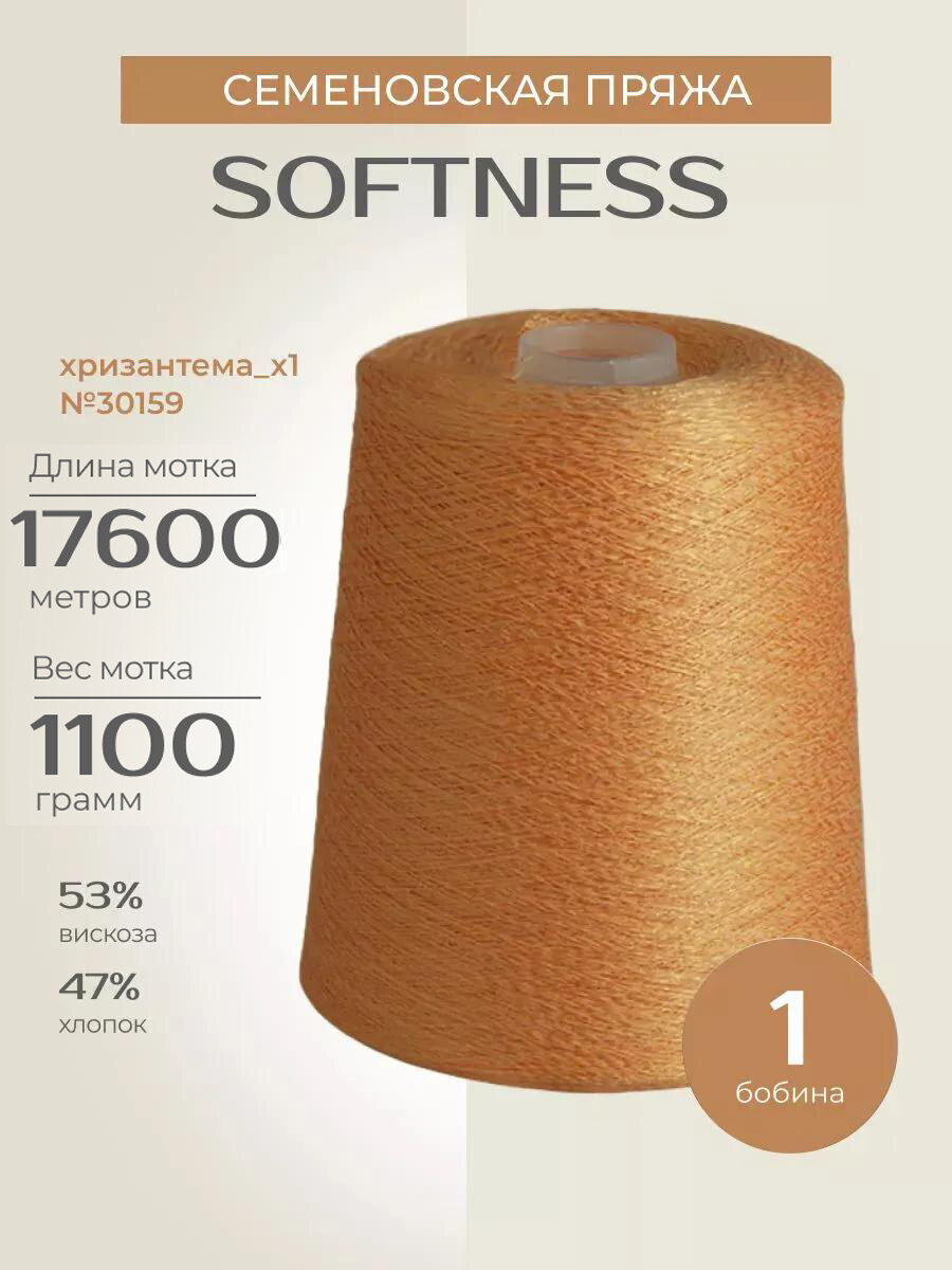 Бобинная пряжа для вязания спицами, крючком и машиной Семеновская "Softness" тонкая, хлопок, вискоза, цвет: 30159 Хризантема_х1, 1 бобина 1,1 кг, 17600 м