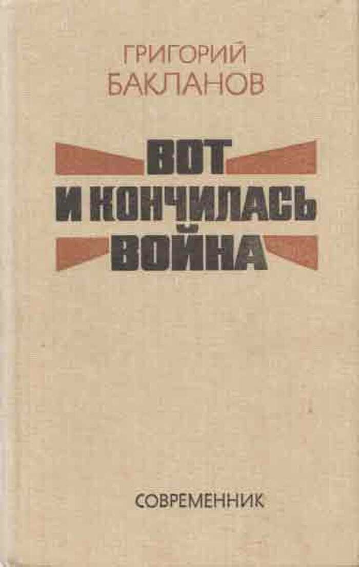 Вот и кончилась война