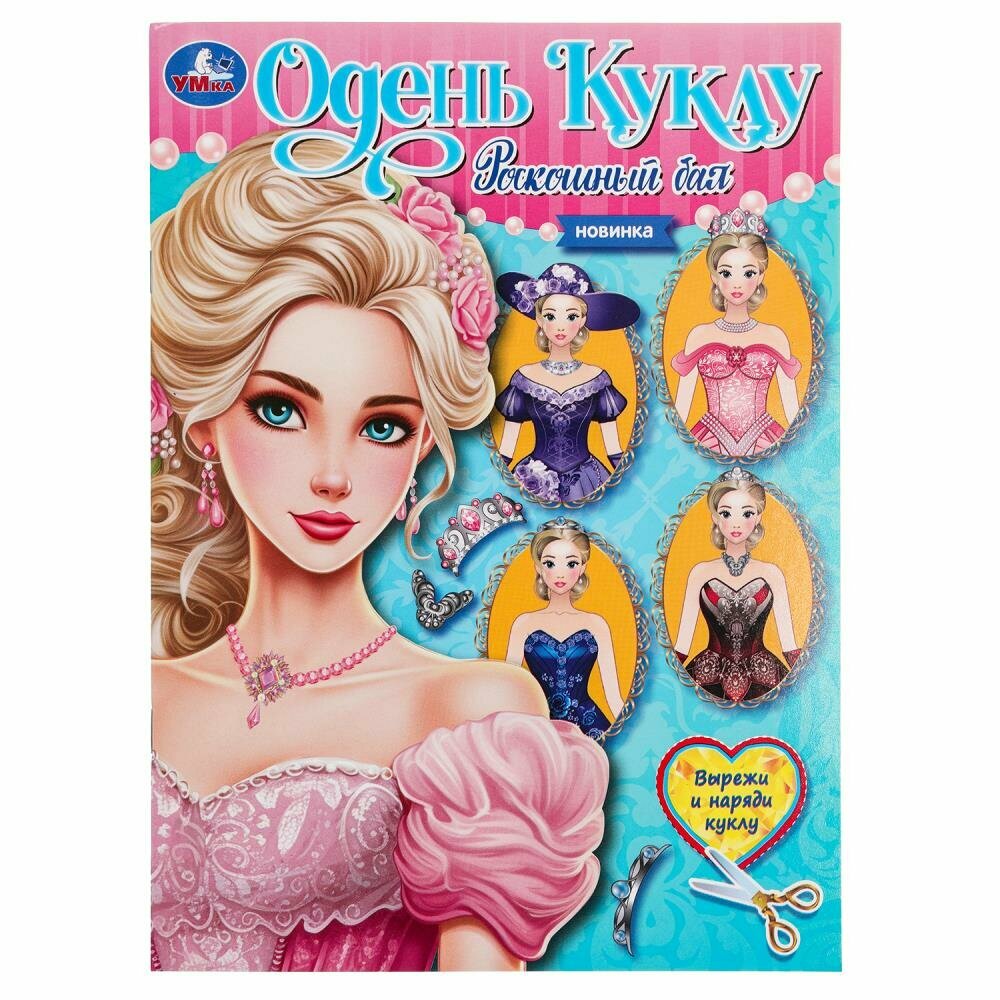 Игра Роскошный бал. Одень куклу. Вырежи и наряди куклу, 8 стр. УМка 978-5-506-09659-7