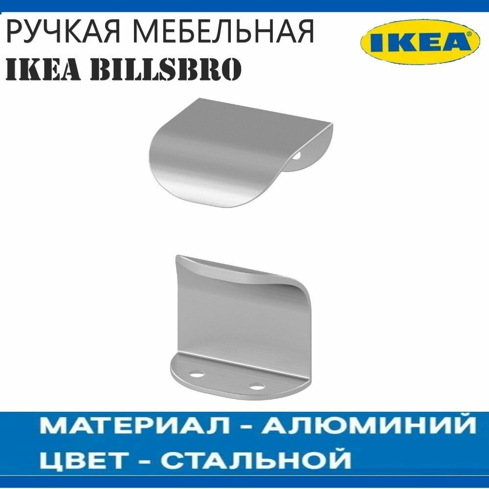 Ручка алюминиевая икеа BILLSBRO, 40 мм. (2 шт). IKEA бильсбру.