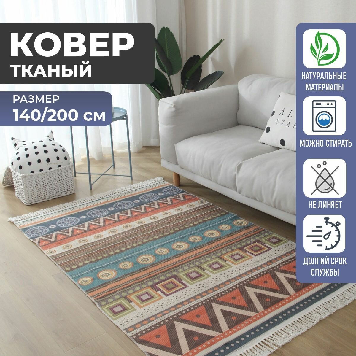 Ковер на пол тканый ms.Snug Home 140 на 200см, ковер для комнаты тканевый