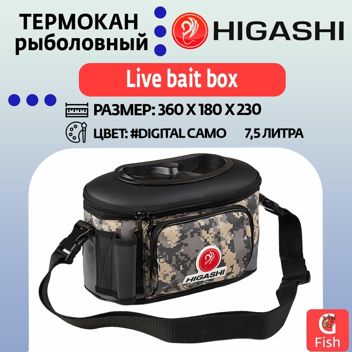 Термокан рыболовный HIGASHI Live bait box 7.5L#Digital Camo