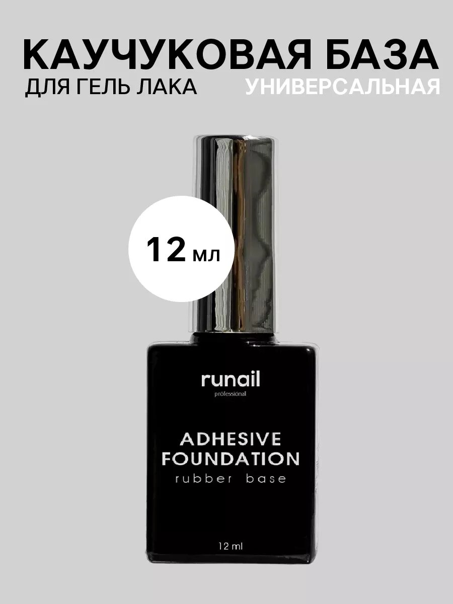 База Runail Adhesive Foundation, каучуковая, для ногтей, универсальная, 12 мл