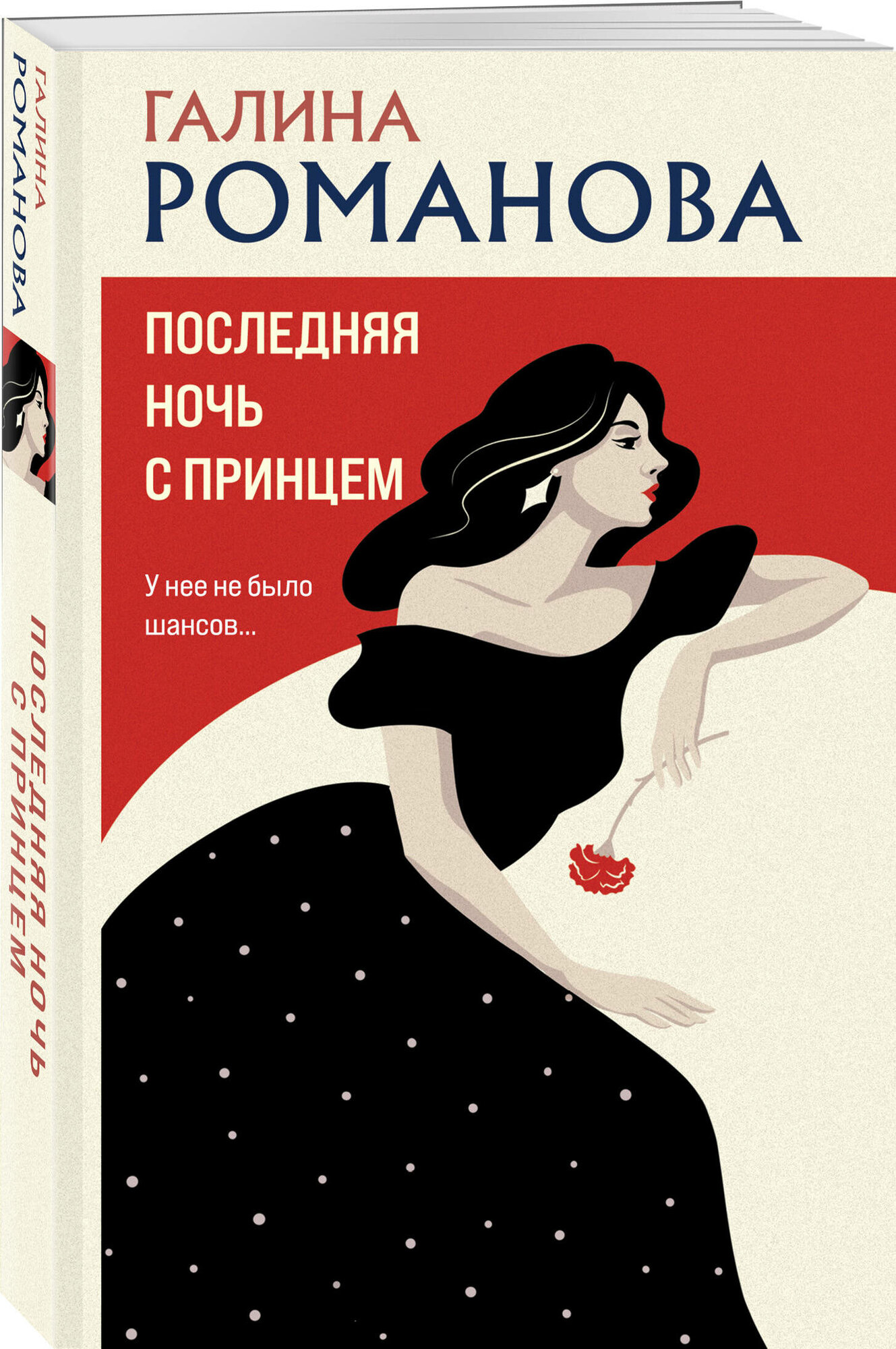 Романова Г. В. Последняя ночь с принцем
