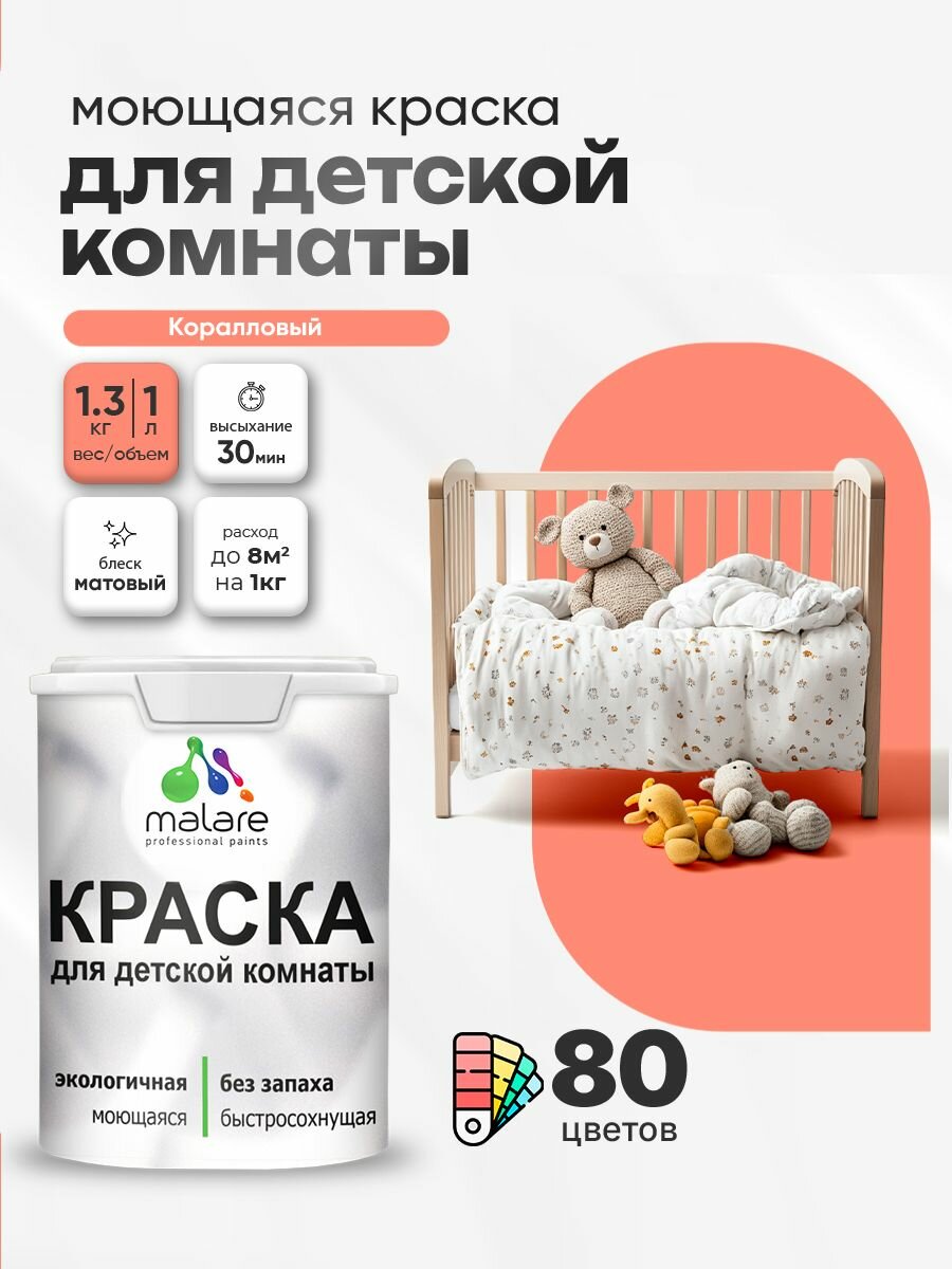Краска Malare интерьерная для детской комнаты, для стен и обоев, для потолка, акриловая без запаха моющаяся матовая, коралловый (1л - 1,3 кг)