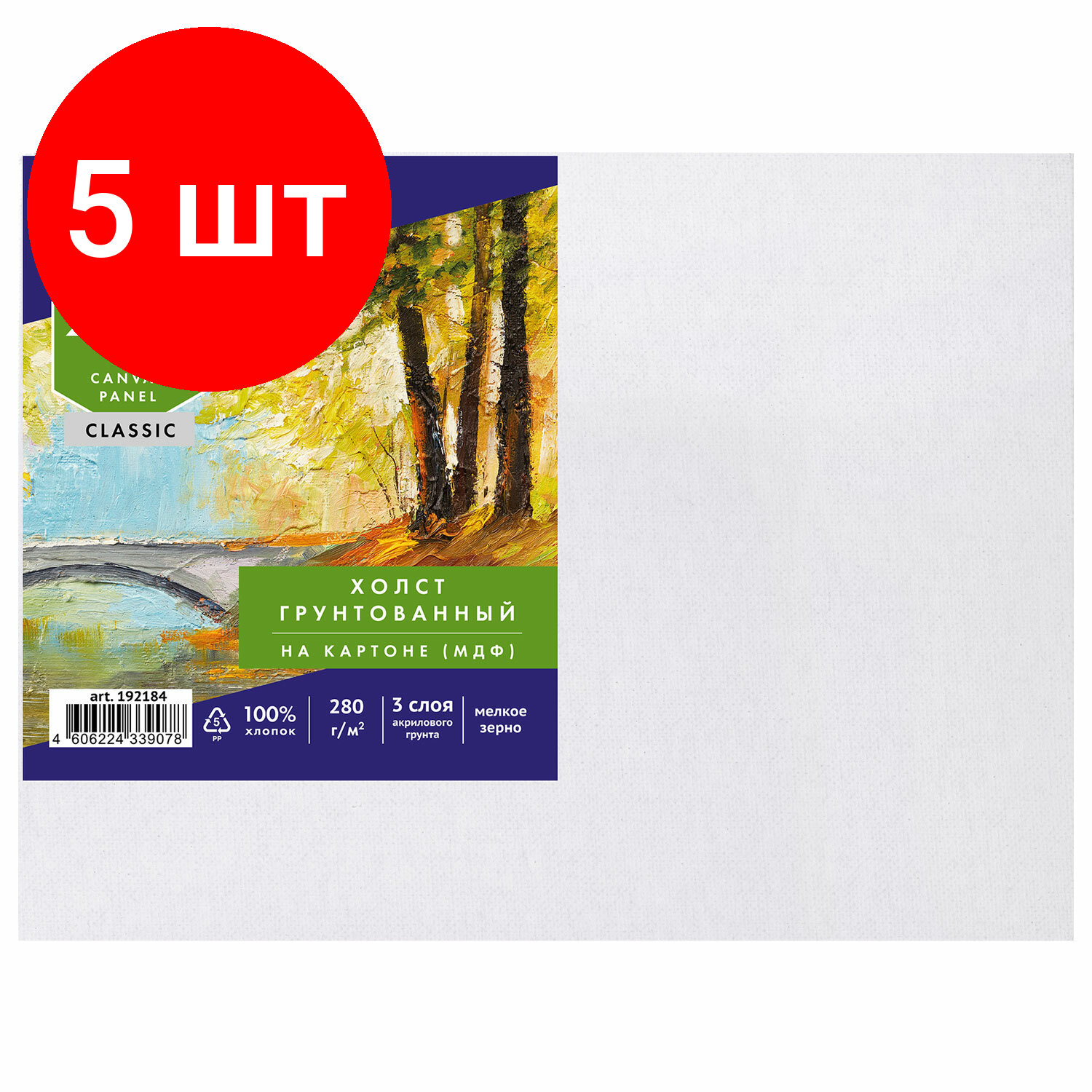 Комплект 5 шт, Холст на картоне (МДФ), 20х30 см, 280 г/м2, грунтованный, 100% хлопок, BRAUBERG ART CLASSIC, 192184