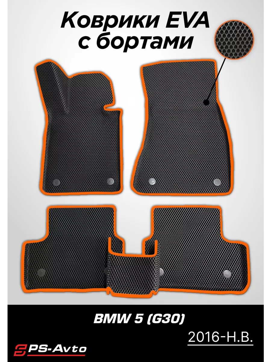 Коврики PS-Avto в салон EVA (ЕВА) 3D BMW 5 для (G30) с бортами