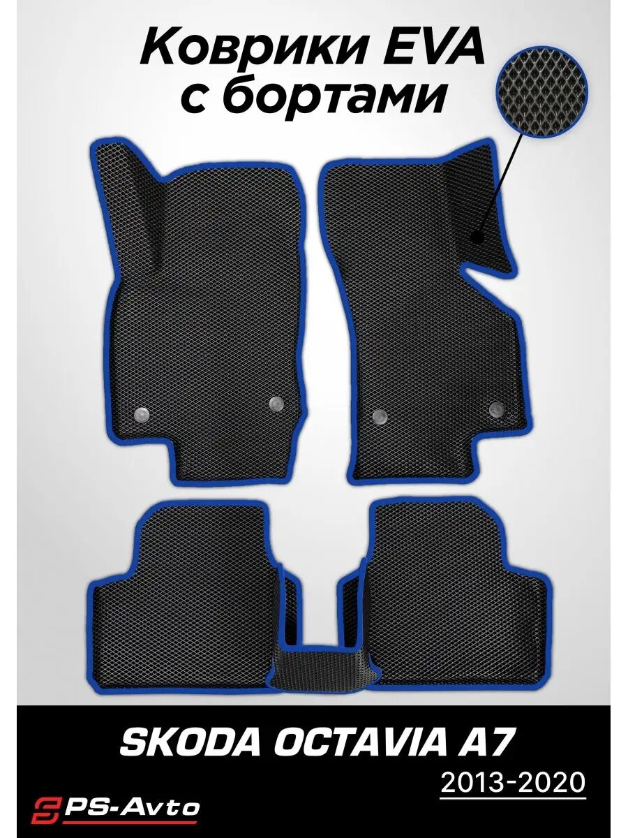 Коврики EVA 3D с бортами Skoda Octavia A7