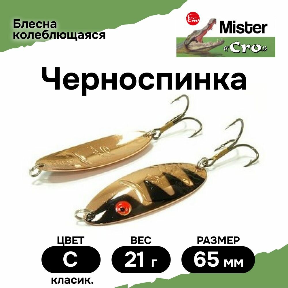 Блесна колеблющаяся MISTER CRO Черноспинка классик 21.0г 65мм #C