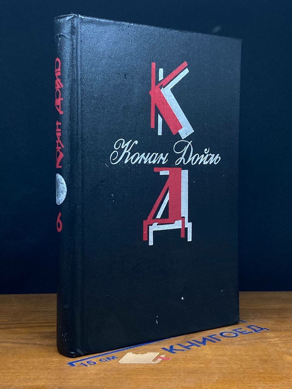 Книга. Конан Дойль. Собрание сочинений. Том 6 1994 (2042229995819)