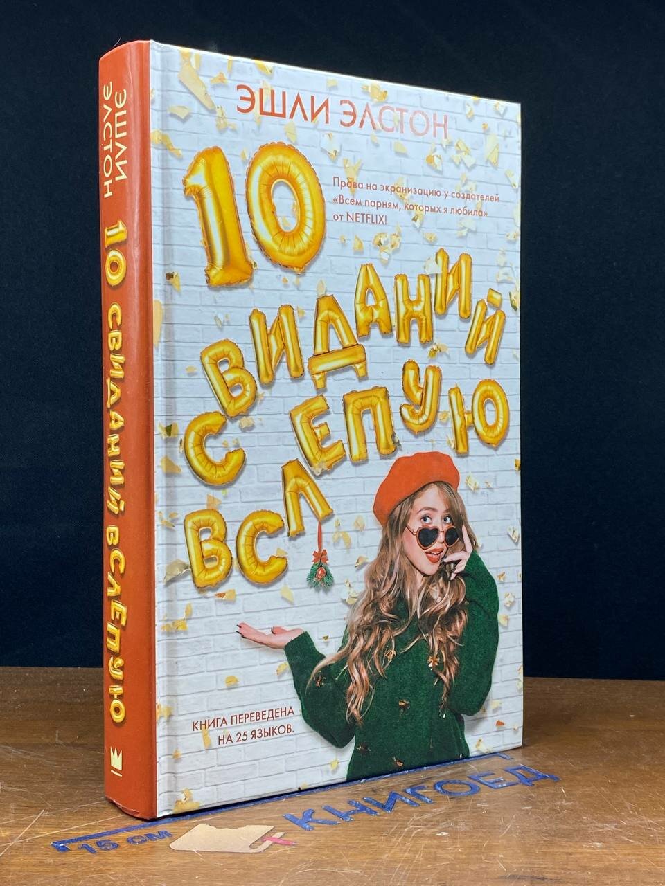 Книга. 10 свиданий вслепую 2020 (2042080780234)