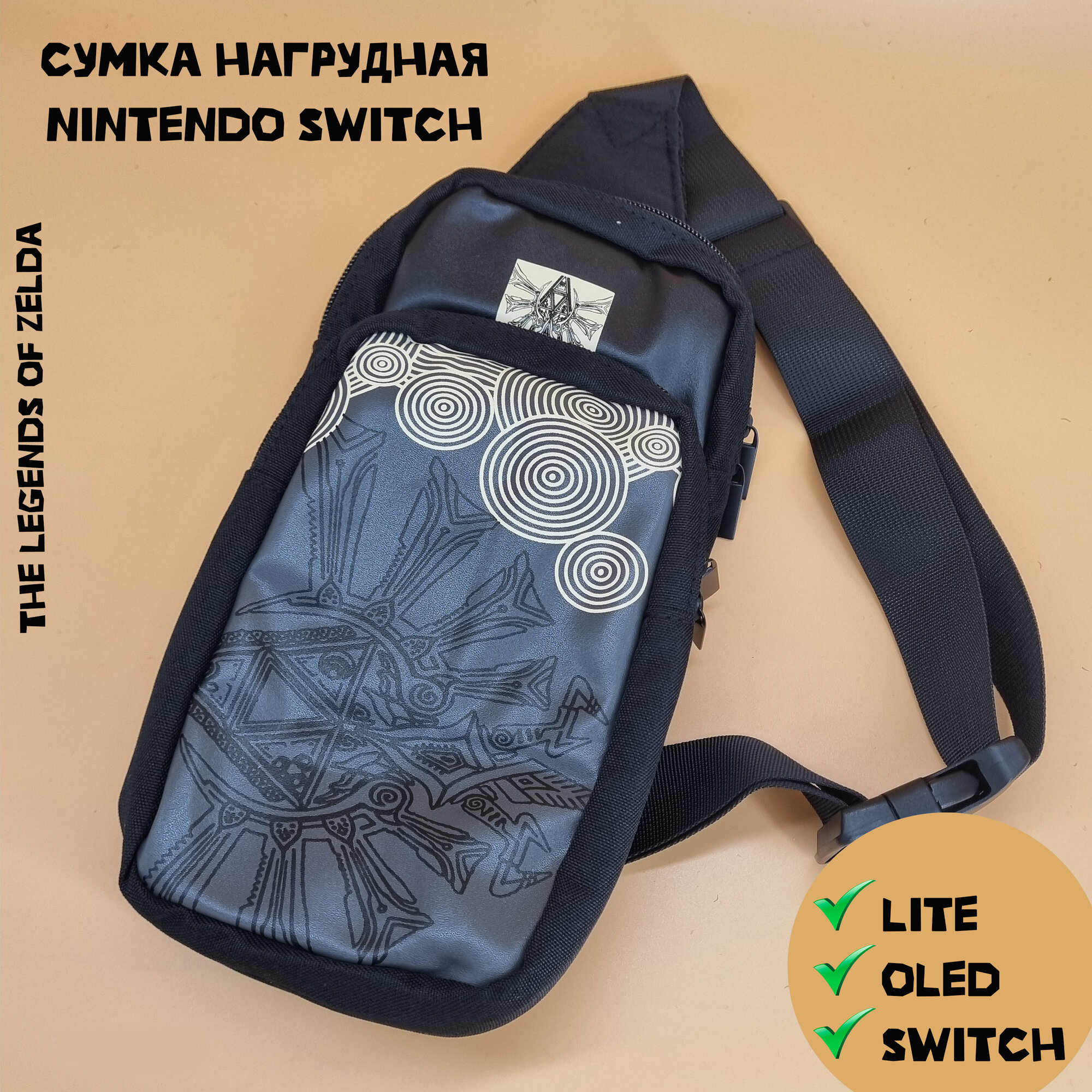 Сумка нагрудная для Nintendo Switch, OLED, Lite "The Legends of Zelda 2" с ремешком