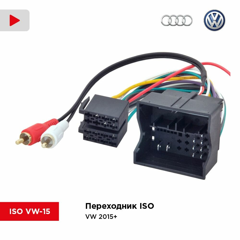 Переходник ISO/ Audi, BMW, Mercedes, Renault, Seat, Skoda, VW (Incar ISO VW-15)