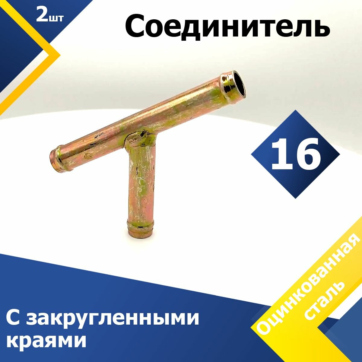 Соединитель для патрубков Y-образный 16 мм (2 шт.)