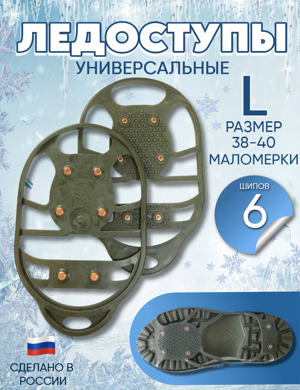 Ледоступы на обувь (6 шипов) размер L (2шт) 225*145мм