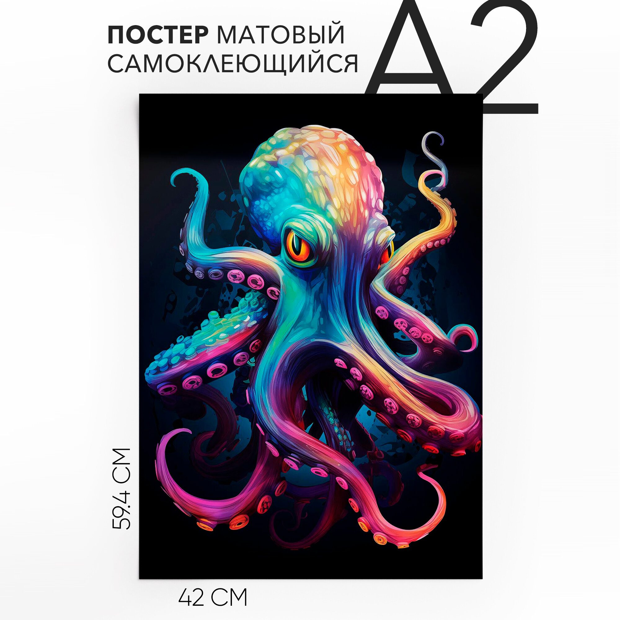Постер на стену самоклеящийся, большой A2 Осьминог, влагостойкий, для декора