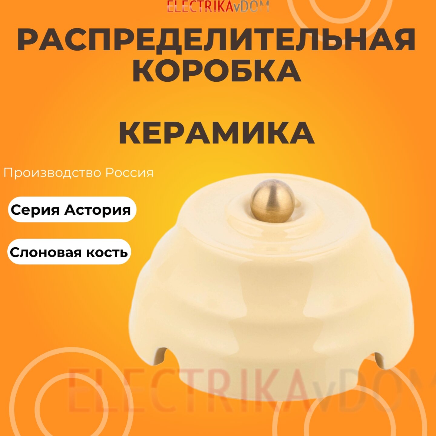 Распределительная коробка ретро без подложки, слоновая кость/латунь керамика, серия Астория