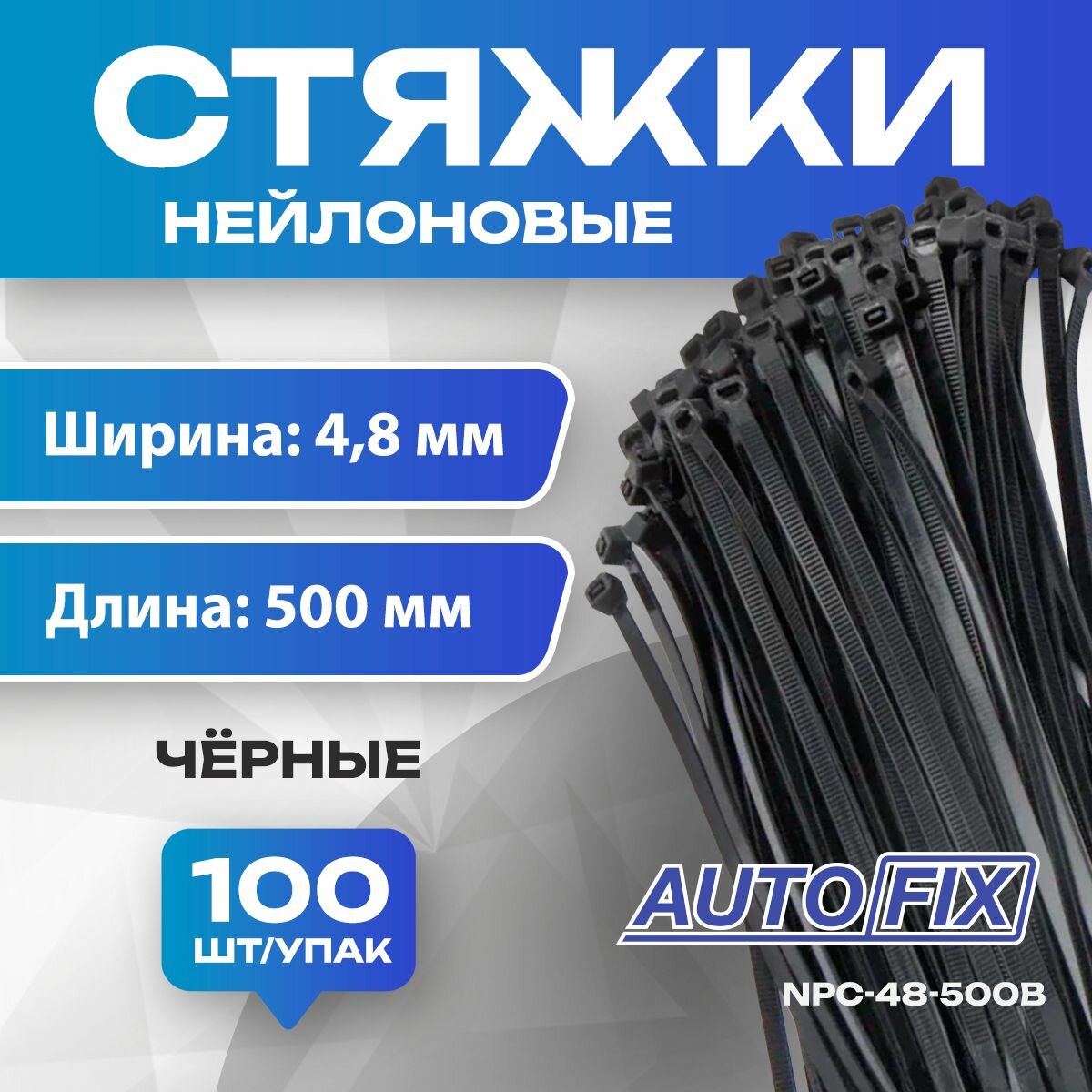 Стяжки пластиковые AutoFix 4,8х500мм Черные 100шт, NPC-48-500 B