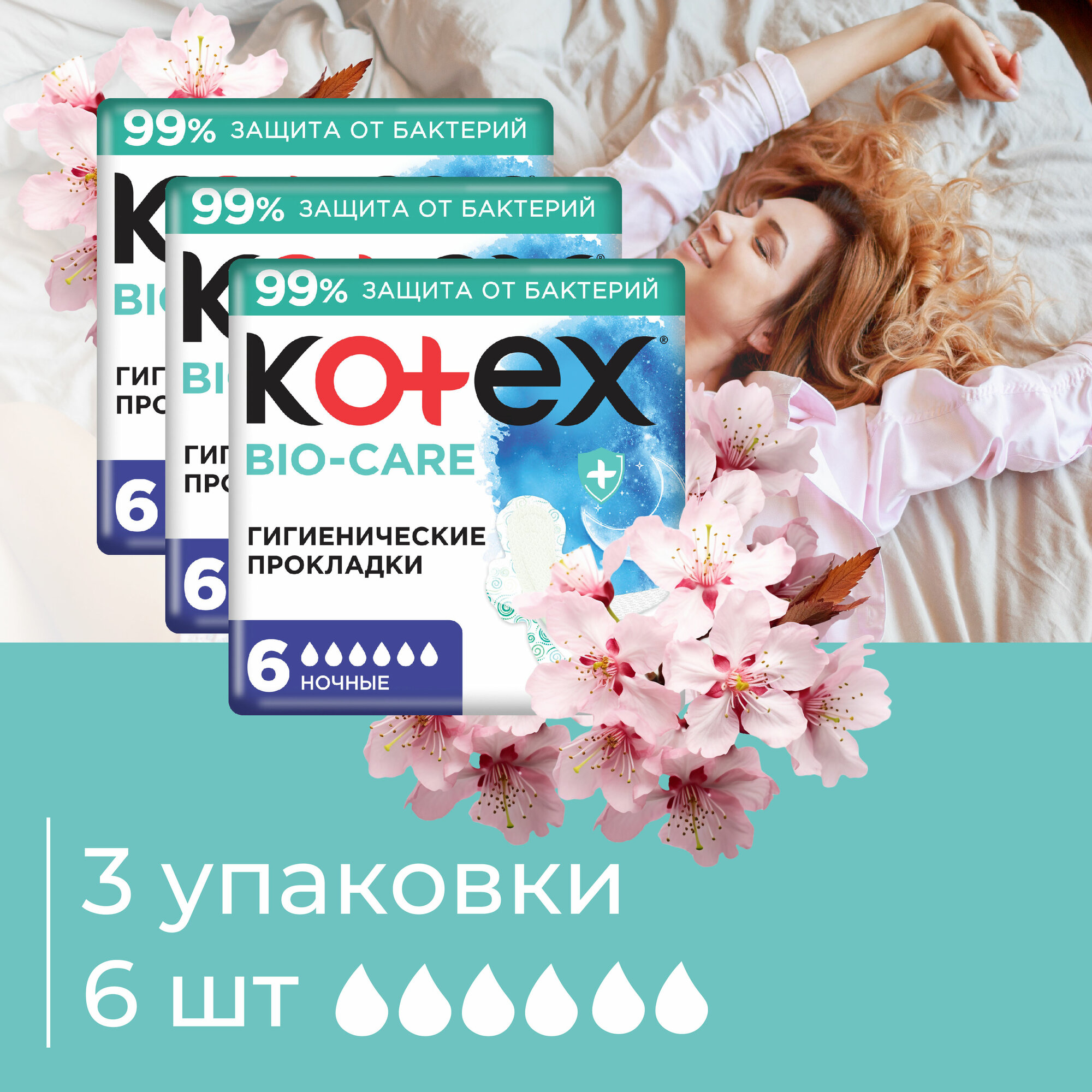 Прокладки женские KOTEX Bio-Care гигиенические ночные, 6 шт (3 уп)