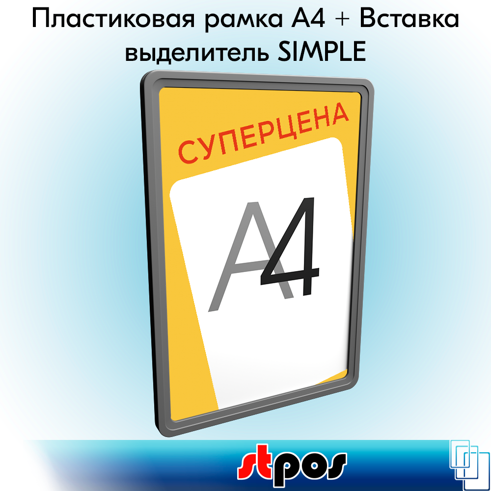 КОМПЛЕКТ Пластиковая рамка А4, Серый+ Вставка-выделитель SIMPLE "СУПЕРЦЕНА" ПЭТ, желтый тон, А4 по 5 шт