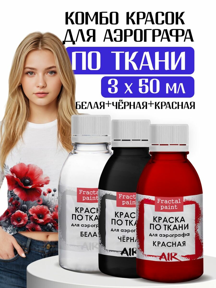 Комбо красок для аэрографа по ткани (белая+черная+красная) 3х50 мл