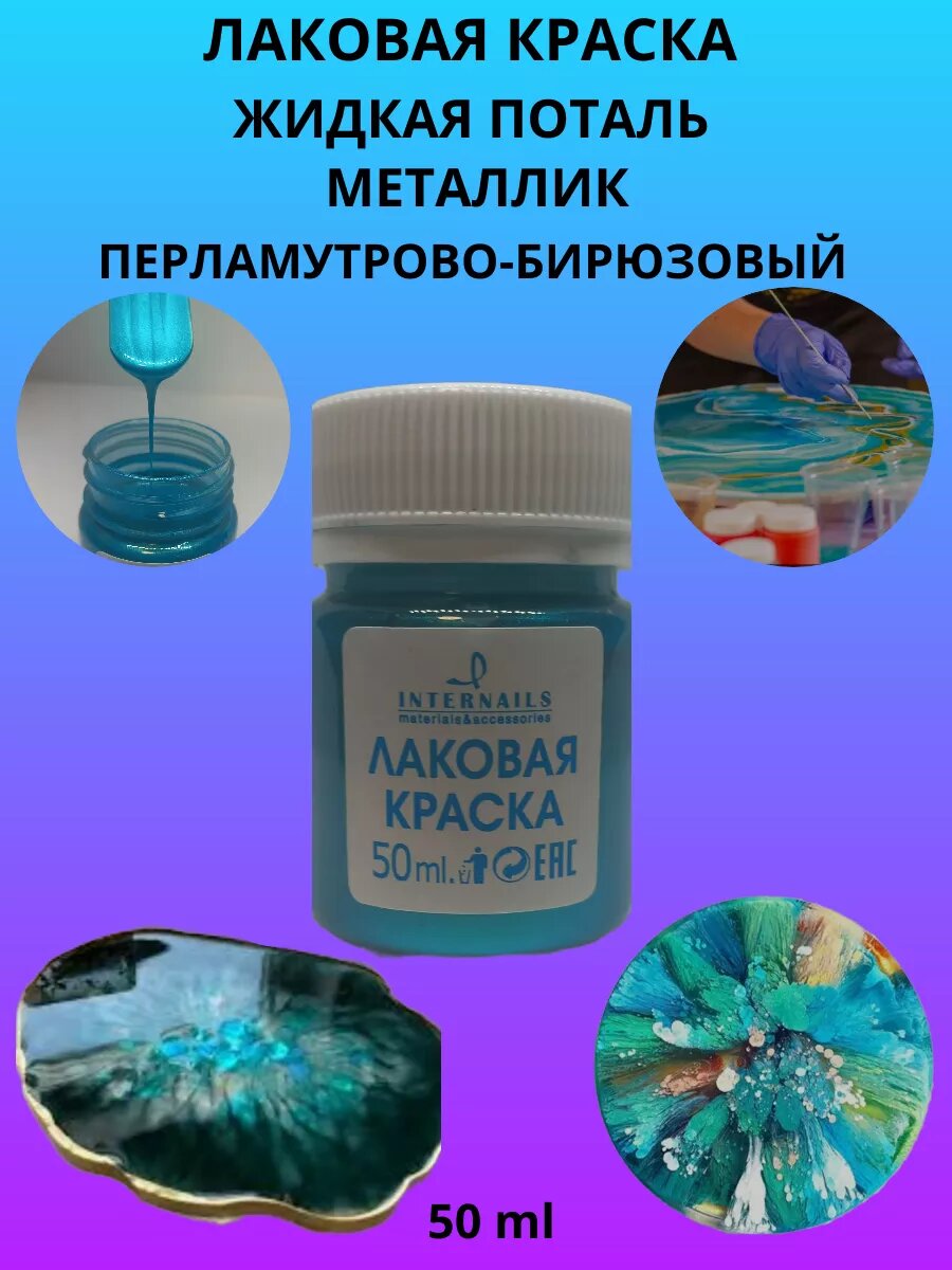 Лаковая краска №48007 бирюзовая 50 мл