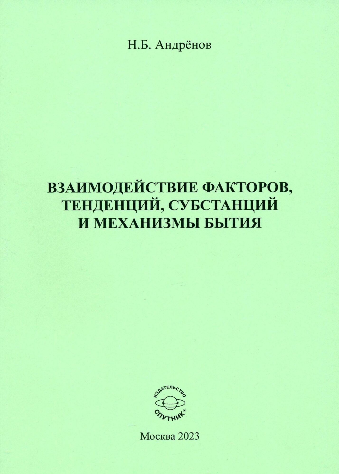Взаимодействие факторов, тенденций, субстанций и механизмы бытия