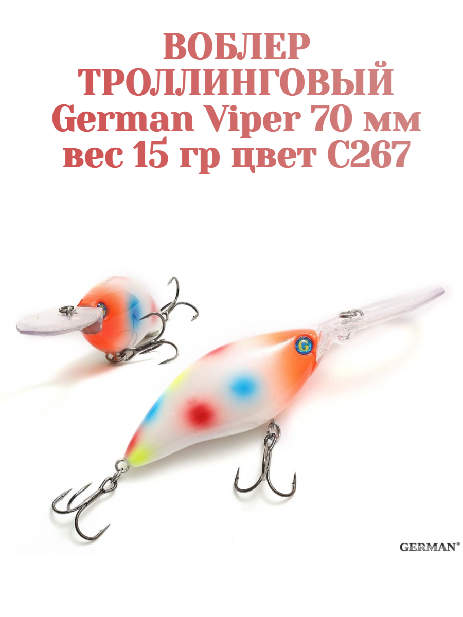 Воблер для троллинга German Viper 70 мм вес 15 гр. / цвет C267