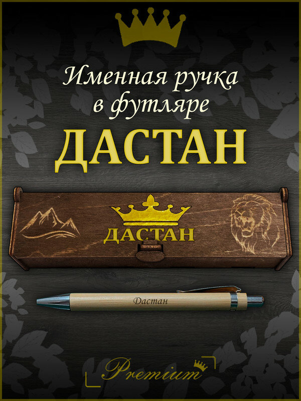 Подарочная бамбуковая ручка с гравировкой в деревянном футляре Дастан