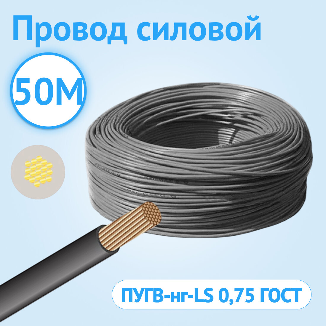 Провод силовой установочный гибкий брэкс пугвнг-ls 0,75 ГОСТ черный 50м.