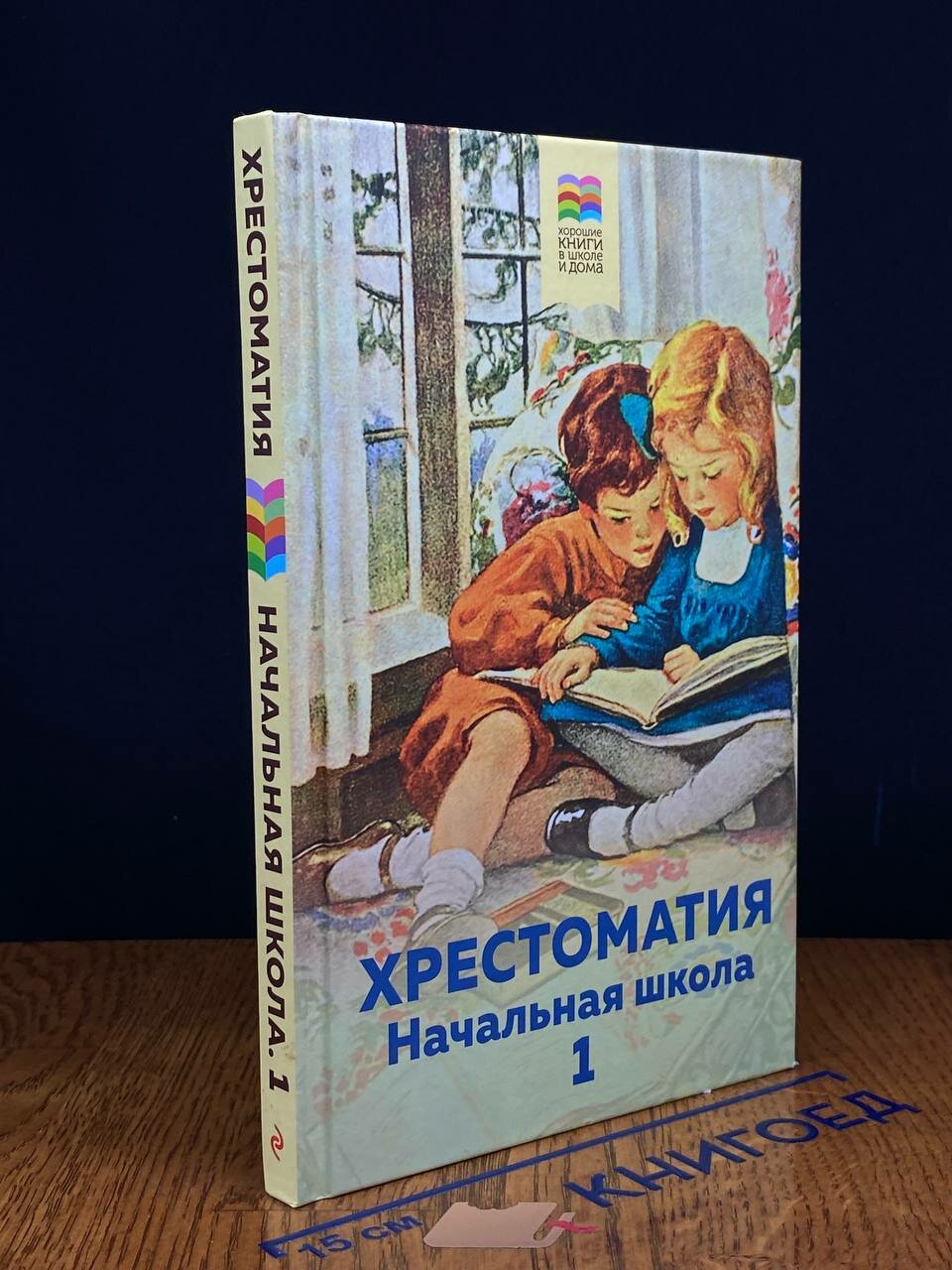 Книга. Хрестоматия. Начальная школа. Книга 1 2021 (2042506521328)