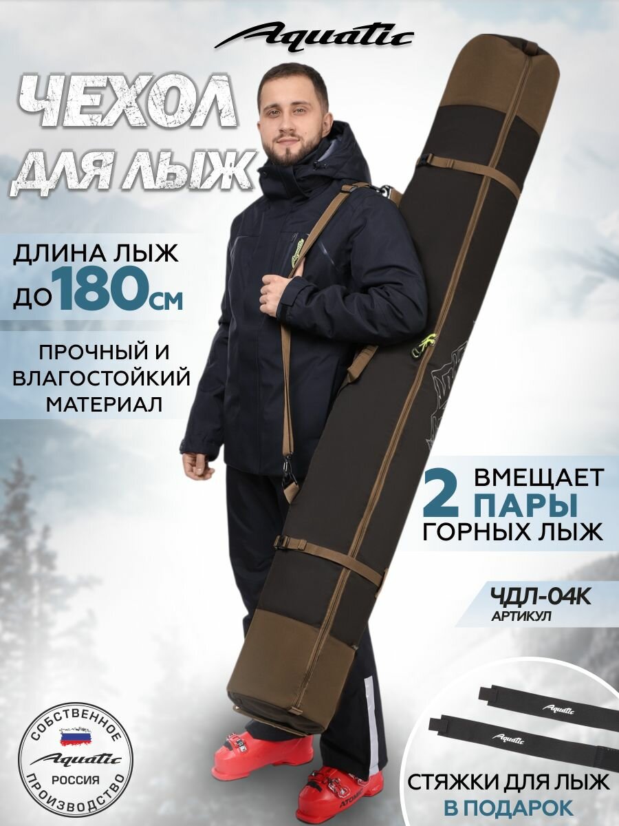 Чехол для лыж Aquatic ЧДЛ-04, для двух пар, длина 180см, коричневый