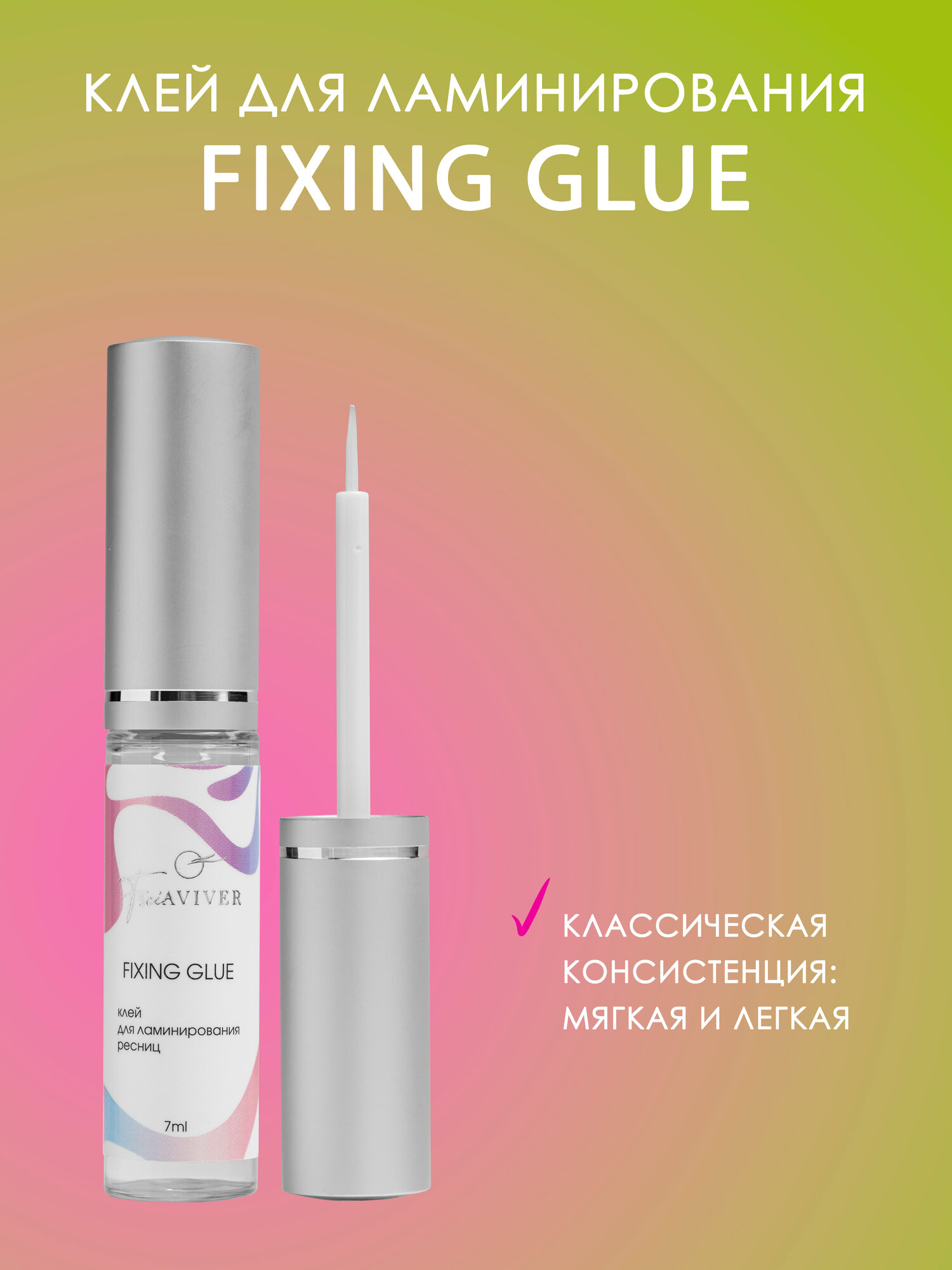 Клей для ламинирования ресниц FIXING GLUE