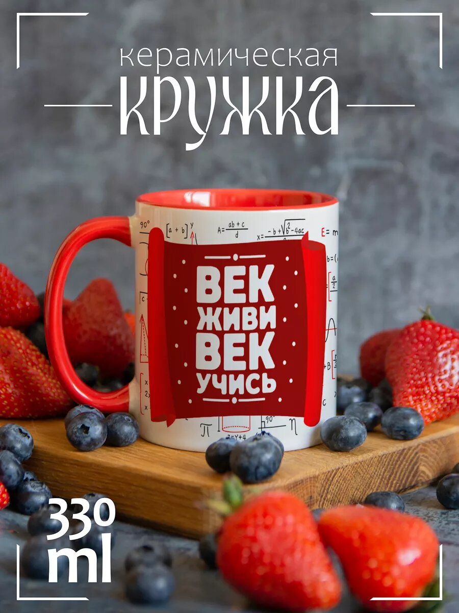 Кружка Любимой учительнице Век живи век учись