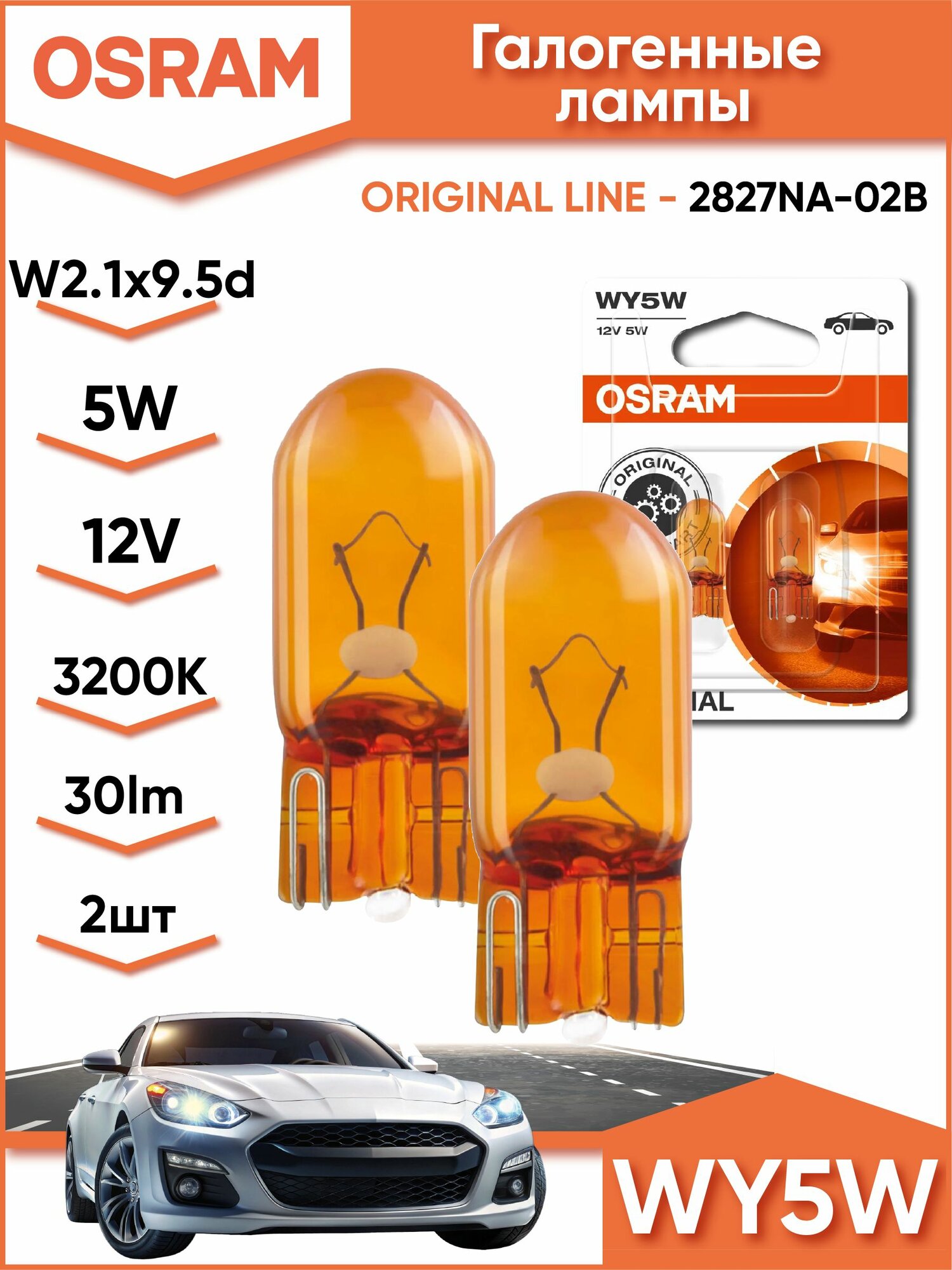 Лампа WY5W 5W (W2.1*9.5d) ORANGE 12V - 2827NA-2BL (блистер 2 шт)