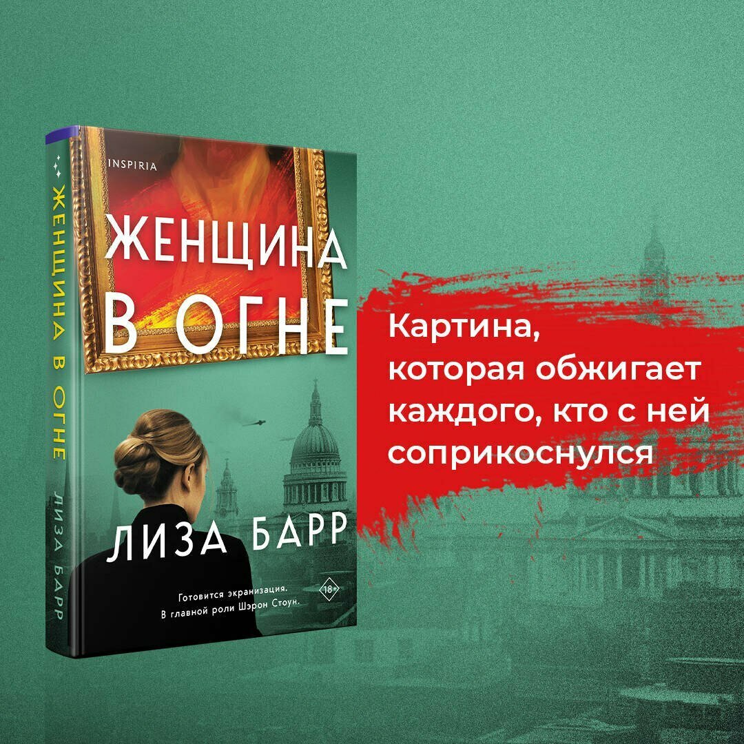 Женщина в огне — фото 1