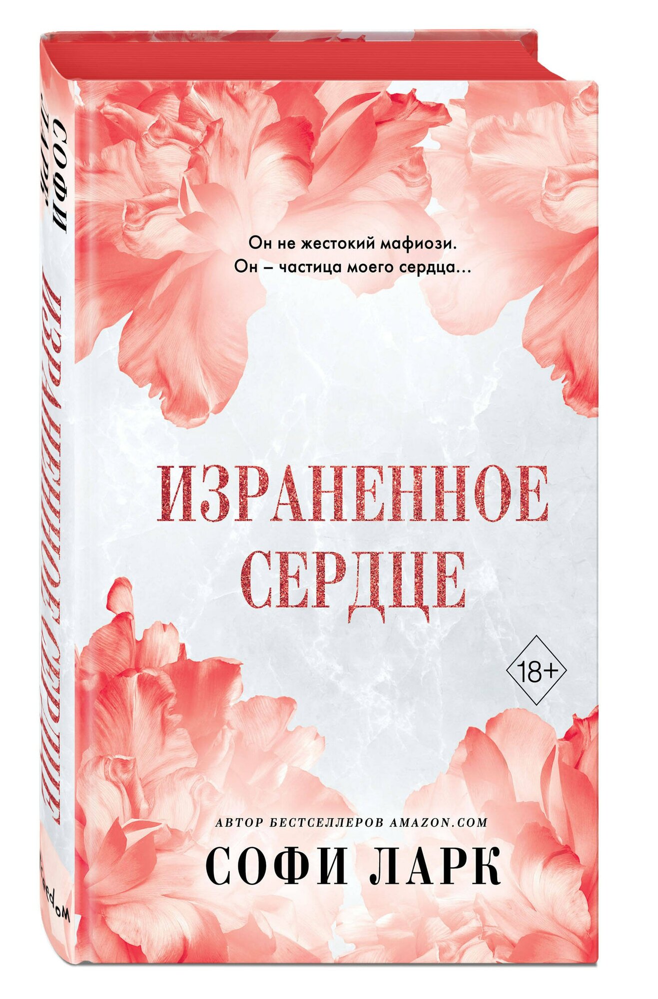 Израненное сердце (#4) — фото 1
