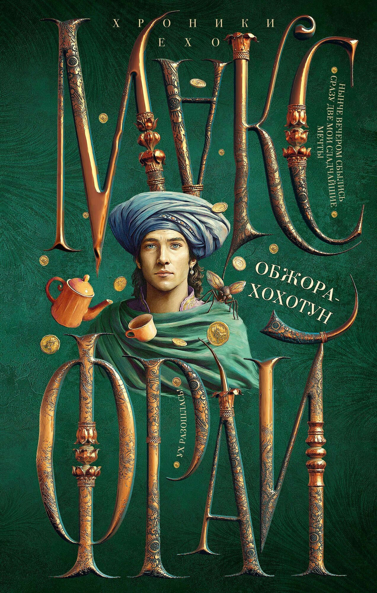 Обжора-хохотун (Макс Фрай)