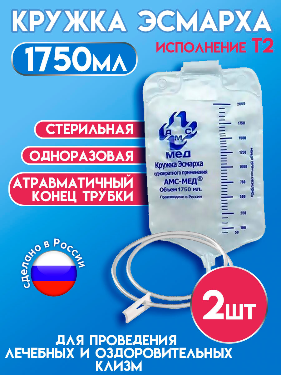 Клизма Кружка Эсмарха стерильная одноразовая 1750мл АМС-Мед, 2 штуки
