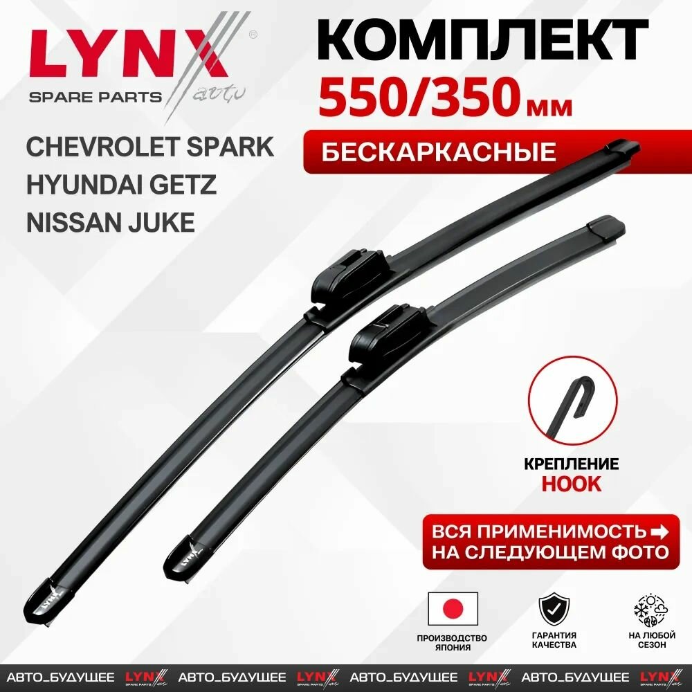 550 350 мм. Hook (Крючок). Комплект бескаркасных щеток стеклоочистителя LYNX дворники Mitsubishi Space Star; Митсубиши Спейс Стар ; Toyota Echo; Тойота Эхо ; Changan Benni; Чанган Бенни
