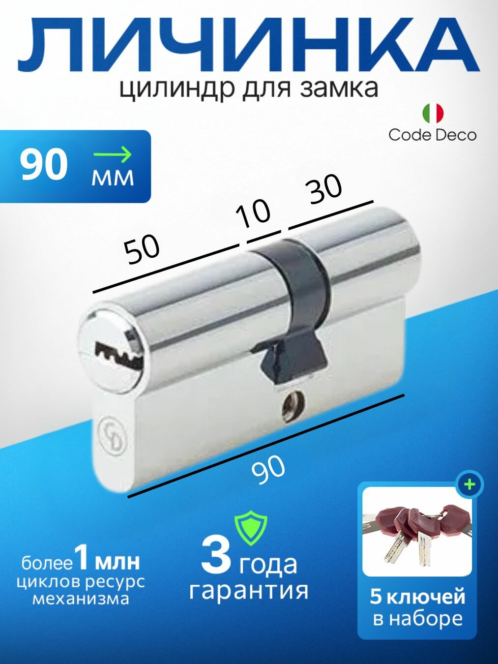 Цилиндровый механизм CODE DECO МЦ ZM-90(35/55)-CR, цвет: Хром, 5 лазерных перфоключей/ личинка дверная для замка