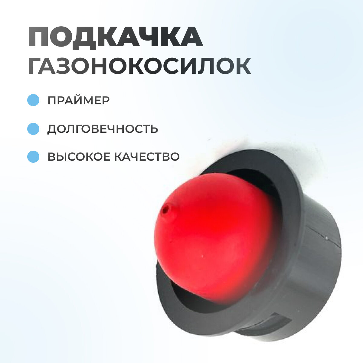 Подкачка для газонокосилок (праймер) с резьбой — фото 1