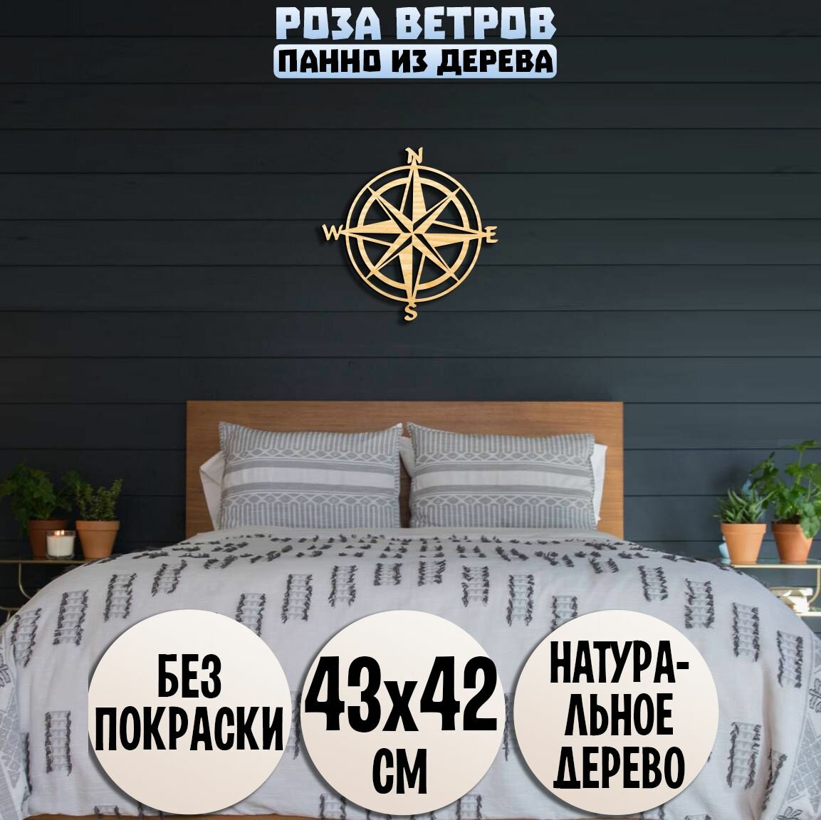 Декор на стену "Роза ветров", декорация настенная, панно из дерева (Компас)