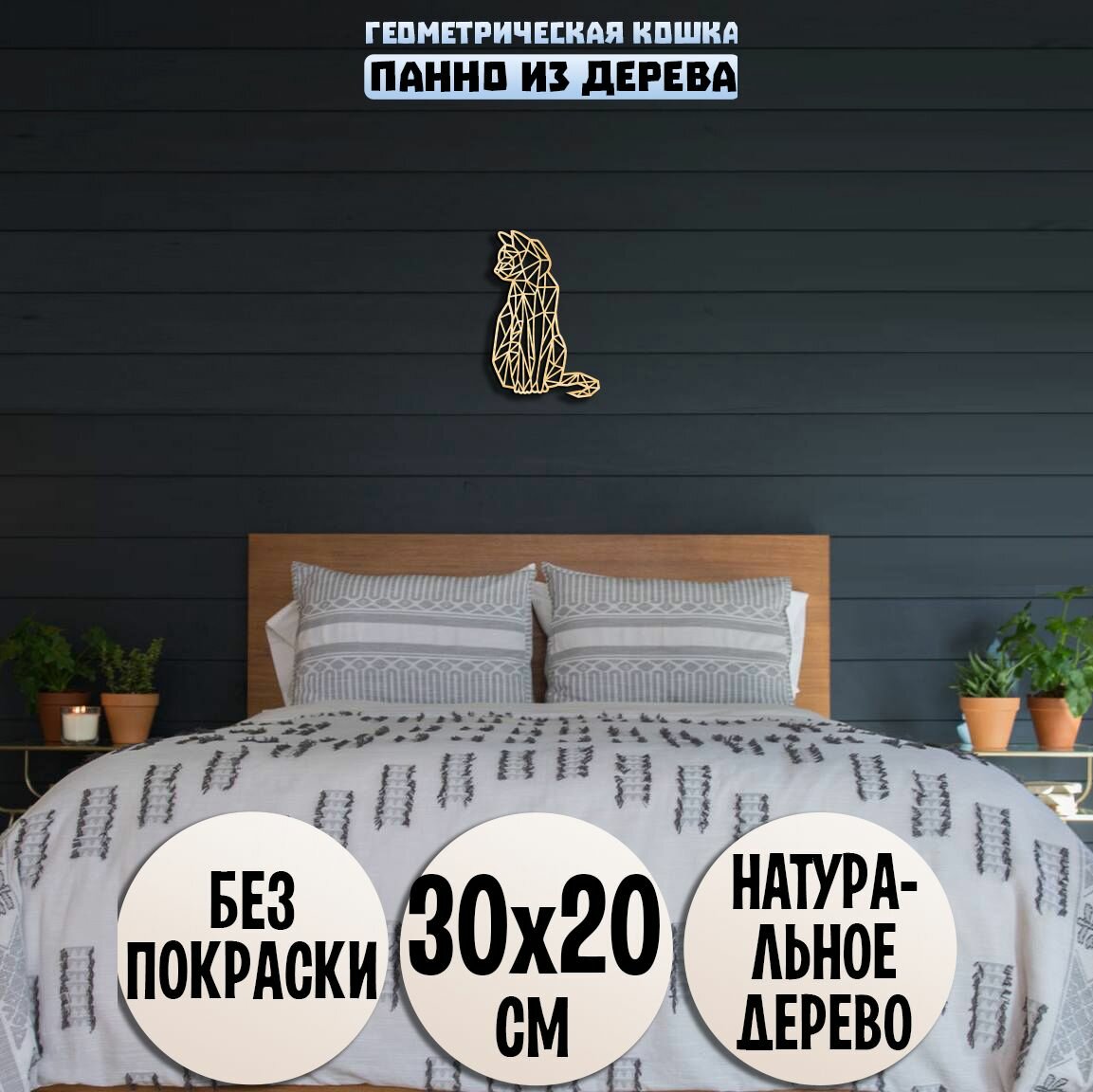 Декор на стену "Геометрическая кошка", декорация настенная, панно из дерева (Кот, котенок)