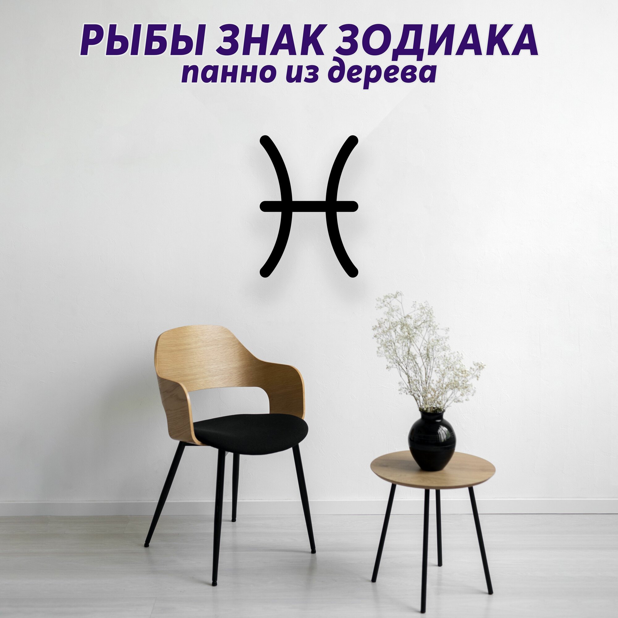 Рыбы знак зодиака панно на стену, декорация настенная, декор для интерьера