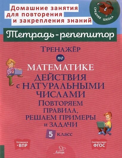 Селиванова Марина Станиславовна: Тренажёр по математике. Действия с натуральными числами. Повторяем правила, решаем примеры и задачи. 5 класс Литера (СПб) 2024