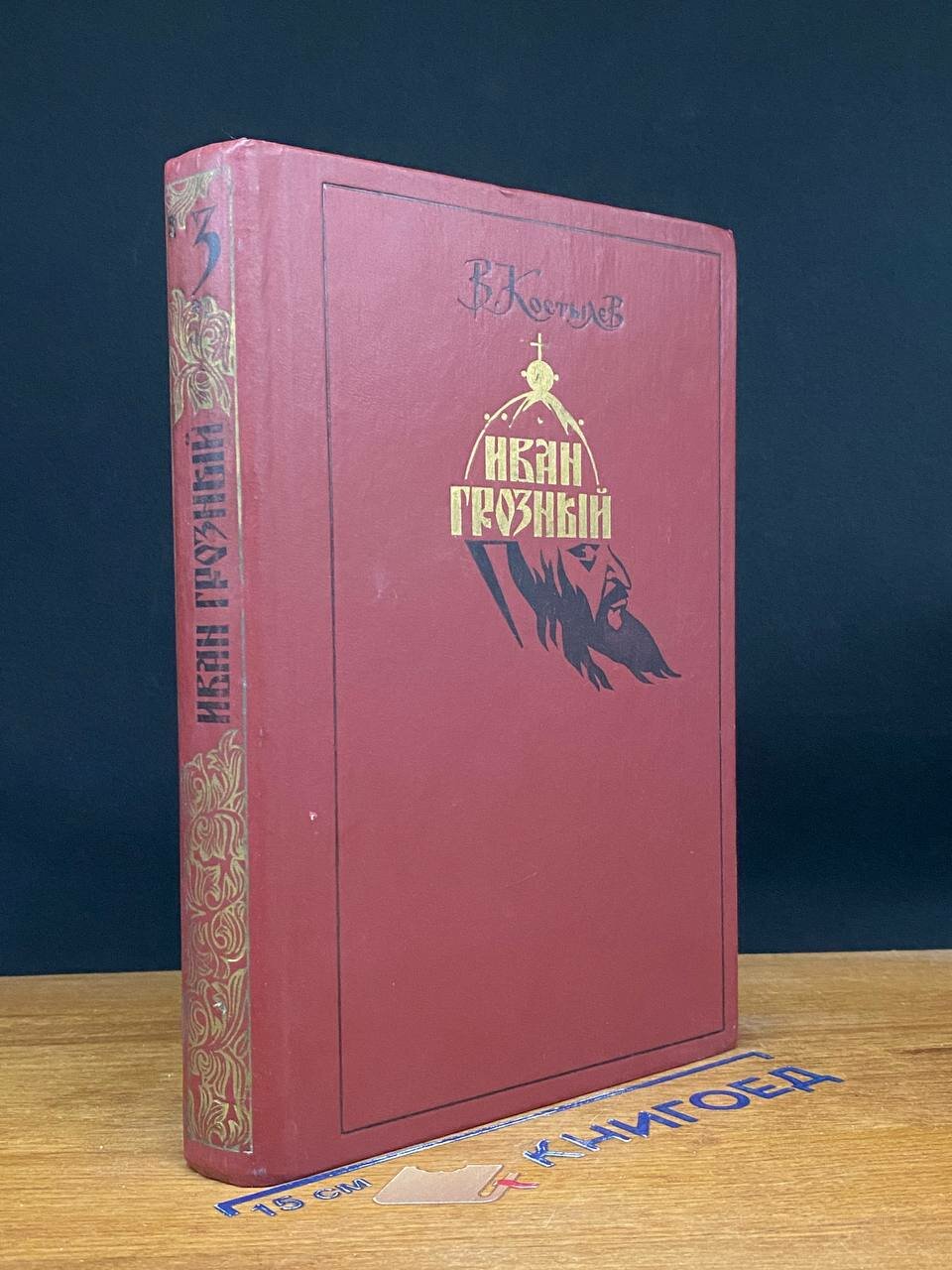 Книга. Иван Грозный. Том 3. Невская твердыня 1987 (2042506554500)