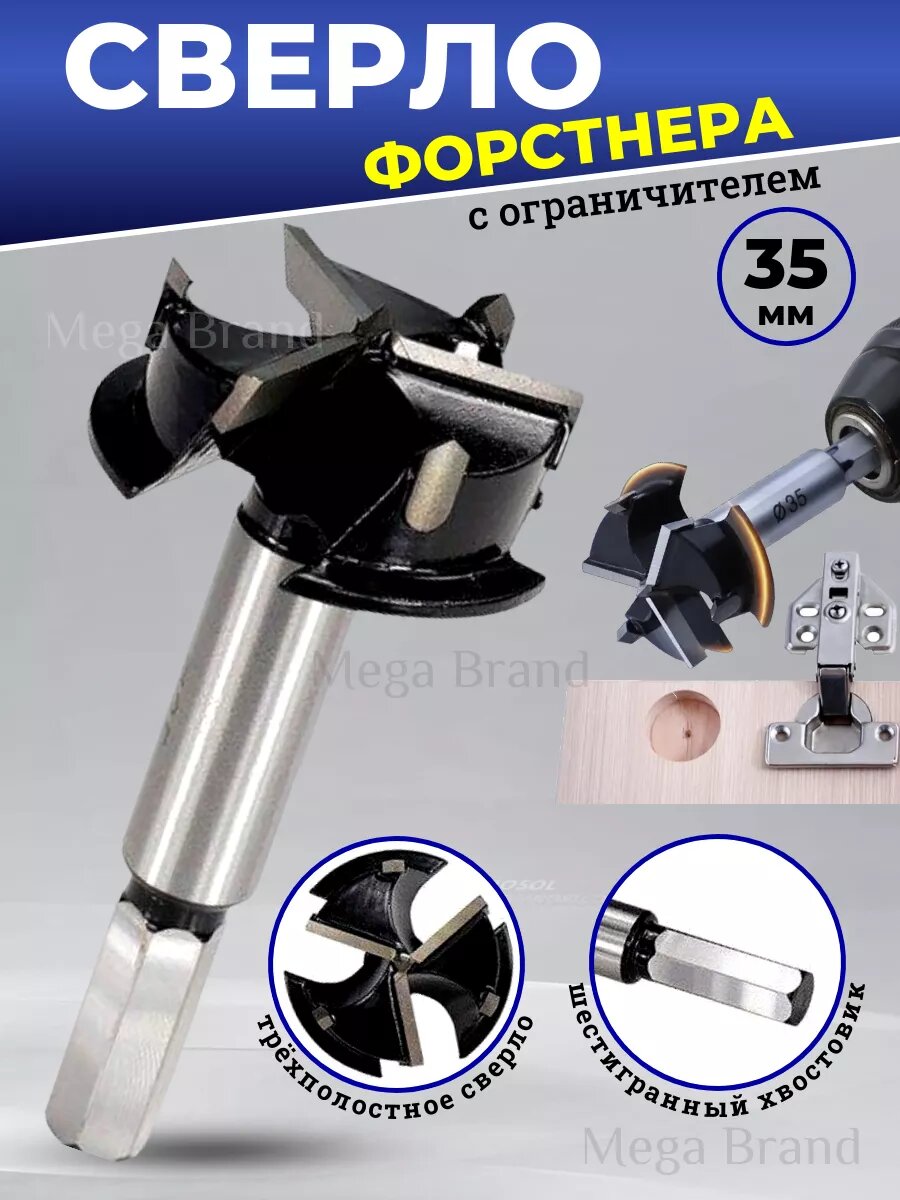 Сверло форстнера 35 мм с тремя режущими кромками