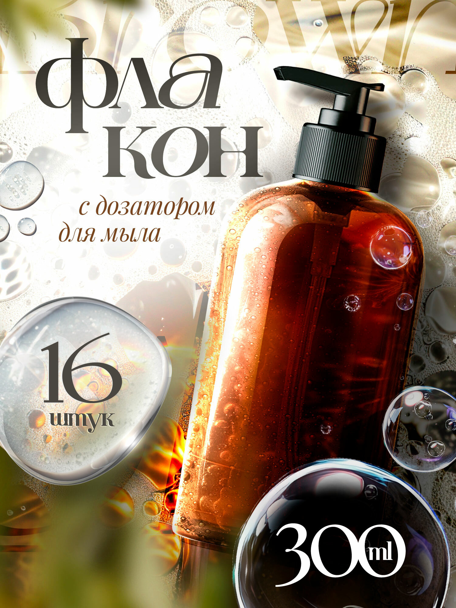 Флакон коричневый 300 мл косметический с дозатором для мыла (черным), 16 шт.